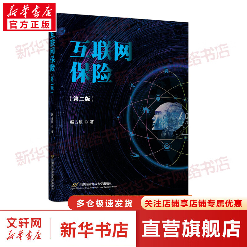 互联网保险(第2版) 图书