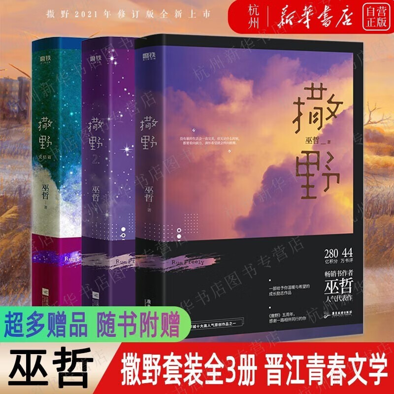 巫哲作品 同类嚣张12完结篇撒野123完结篇 撒野小说全套全集完结篇 晋江青春文学校园暖心言情小说 撒野共3册