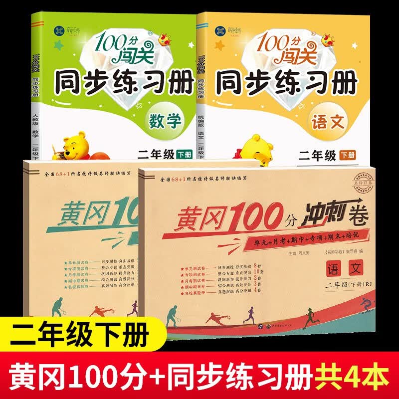 2023黄冈二年级下册试卷人教版全套语文数学测试卷同步训练练习册北师版黄冈小状元100分冲刺卷期末冲刺卷子小学2年级下册教材部编版中小教辅暑假寒假作业海星 人教同步四本装：同步试卷+同步训练【开学推荐