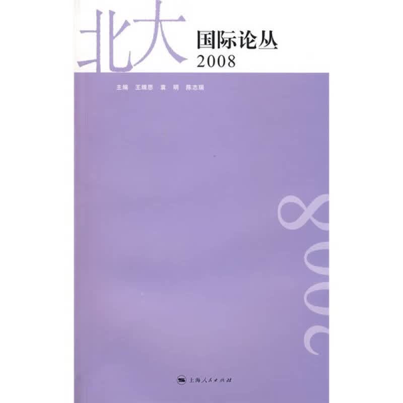 北大国际论丛2008【好书】
