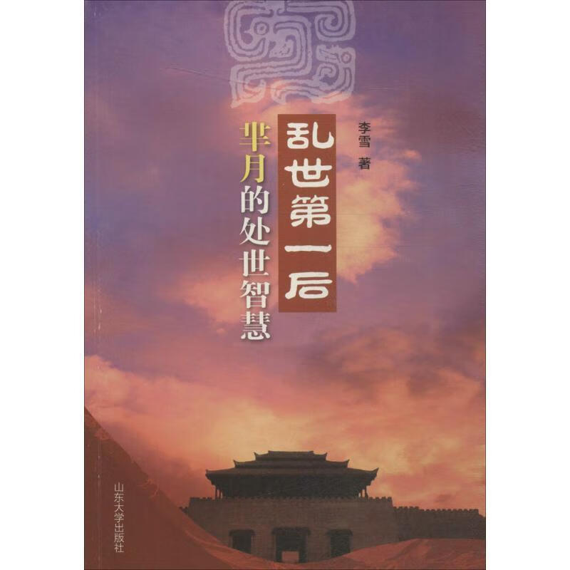 乱世后芈月的处世智慧 李雪 著 山东大学出版社