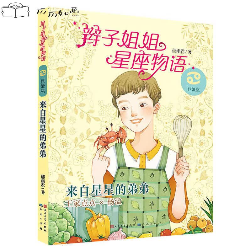 辫子姐姐星座物语白羊射手双子水瓶处女天秤金牛巨蟹座12星座书儿童青春文学校园小说故事书8-12岁三四 辫子姐姐星座物语 巨蟹座 来自星星的弟弟