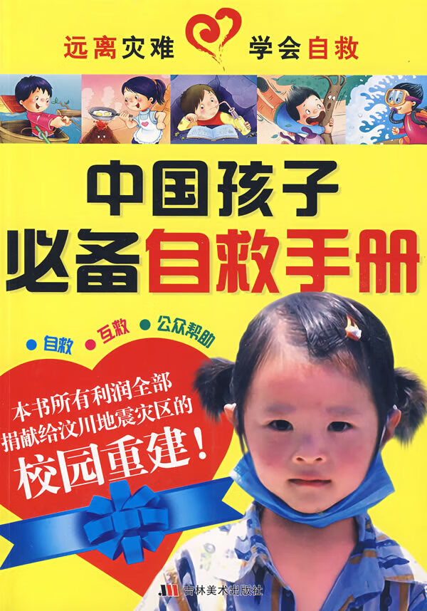 中国孩子自救手册 温景涛【，放心购买】
