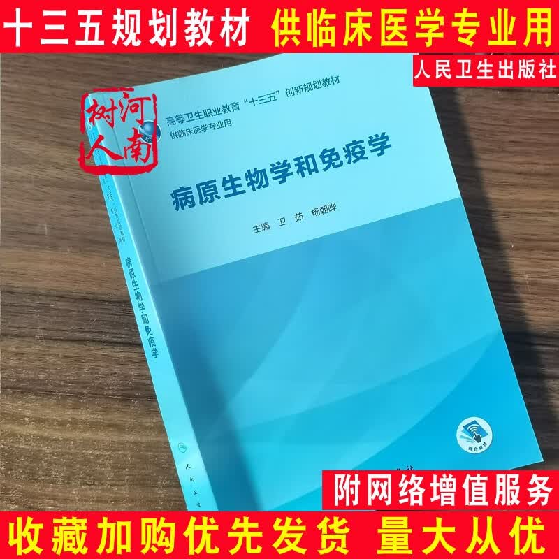 病原生物学和免疫学 高等卫生职业高职高专大专院校十三五创新规划教材供临床医学专业用 卫茹 杨朝晔著