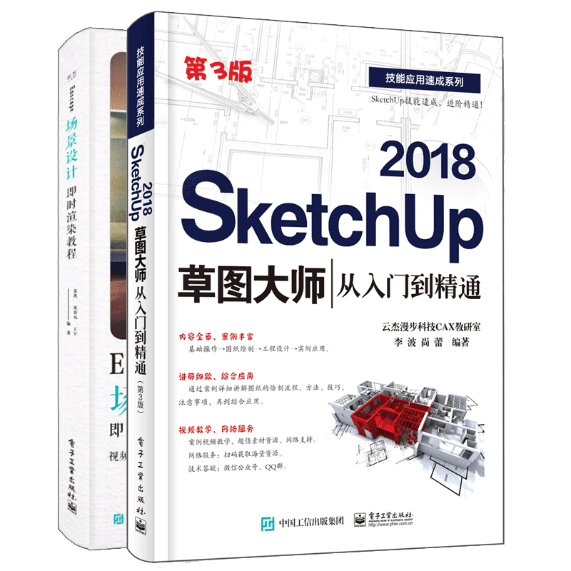 SketchUp 2018草图大师从入门到精通 第3版+Enscape场景设计即时渲染教程书籍