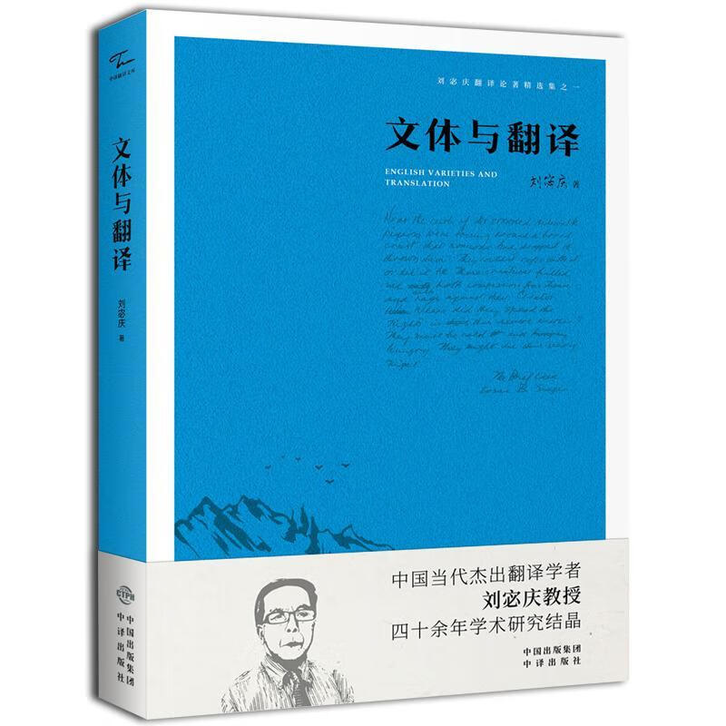 全新现货 刘宓庆翻译论著集·文体与翻译 9787500159360 刘宓庆 中译出版社（原中国对外