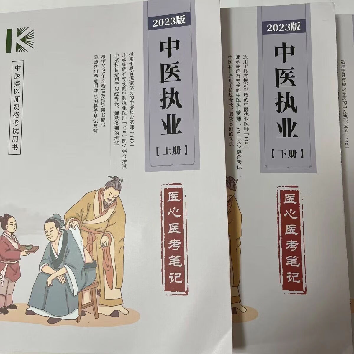 2023康康笔记康康中医执业笔记实践技能彩色康康医心医考笔记 23康康中医执业笔试上下