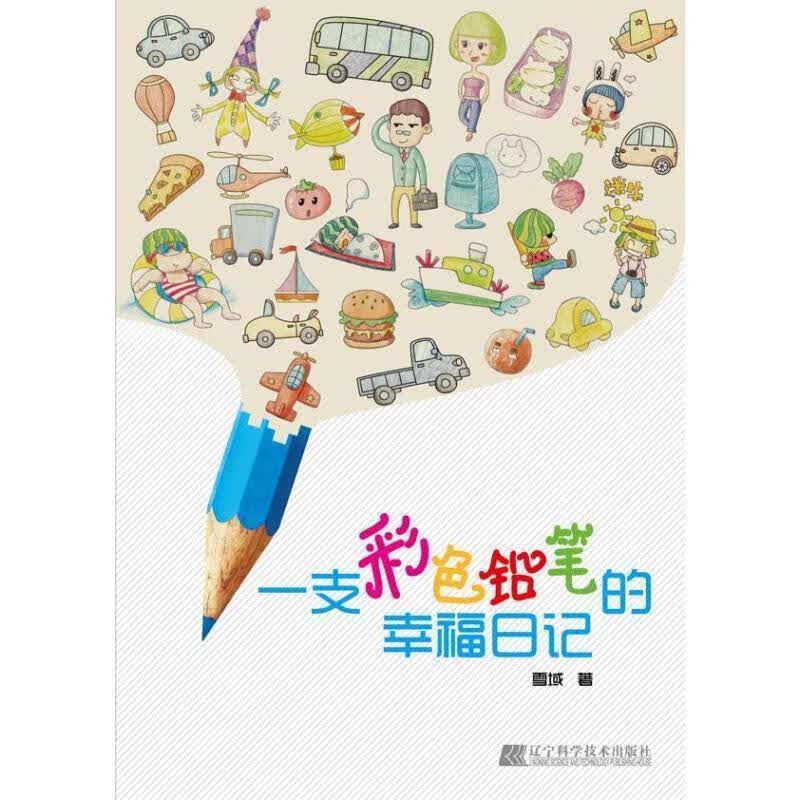 一支彩色铅笔的幸福日记【好书，下单速发】