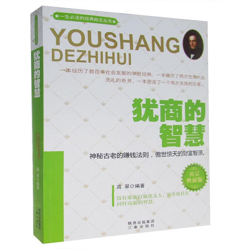 犹商的智慧