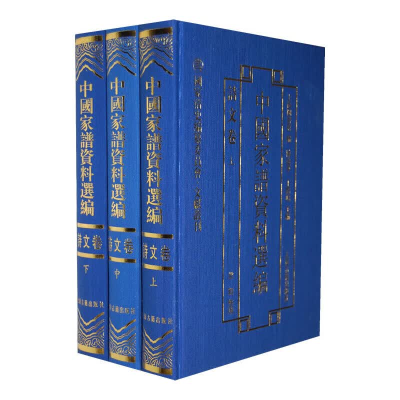 中国家谱资料选编·诗文卷（全三册）