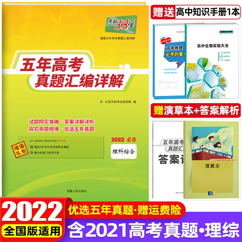 2022新版天利38套五年高考真题汇编详解高考 理综 真题全国卷新高考高三高考真题含2021年高考