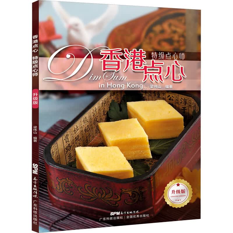 香港点心 特级点心师 升级版 梁伟山 编 书籍