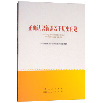 正确认识新疆若干历史问题 湖北