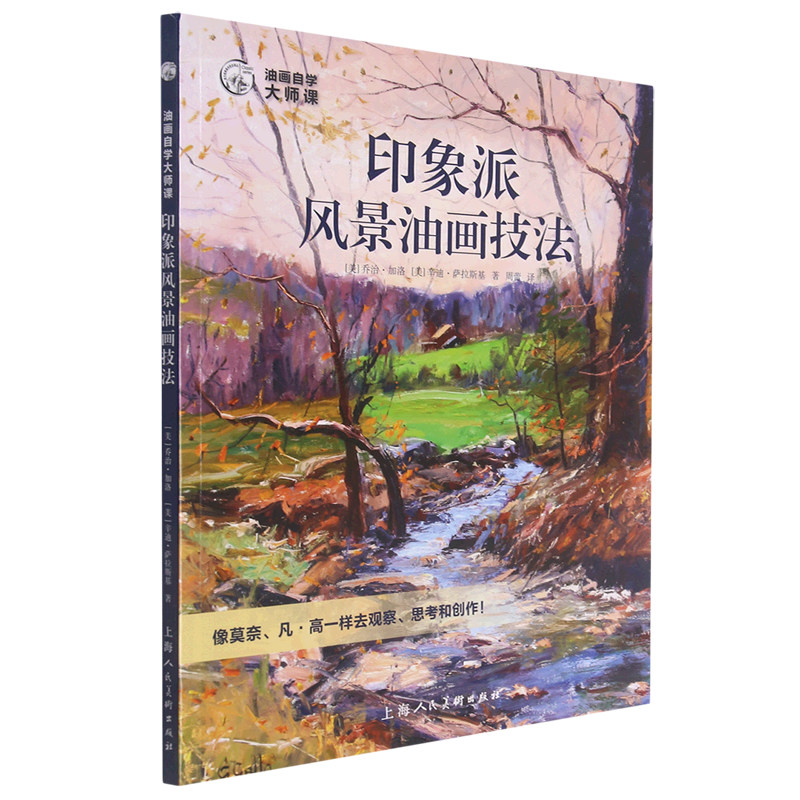 印象派风景油画技法(油画自学大师课)/西方经典美术技法译丛