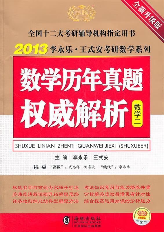 数学历年真题解析 张显兵 海豚出版社