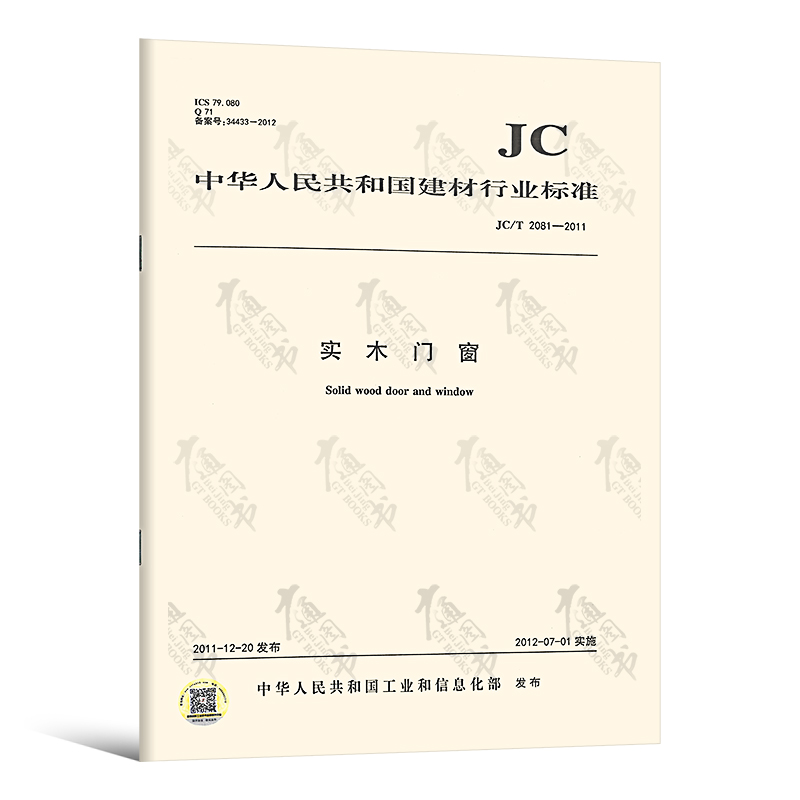 JC/T2081-2011实木门窗