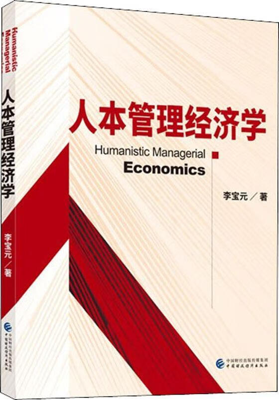【书】人本管理经济学