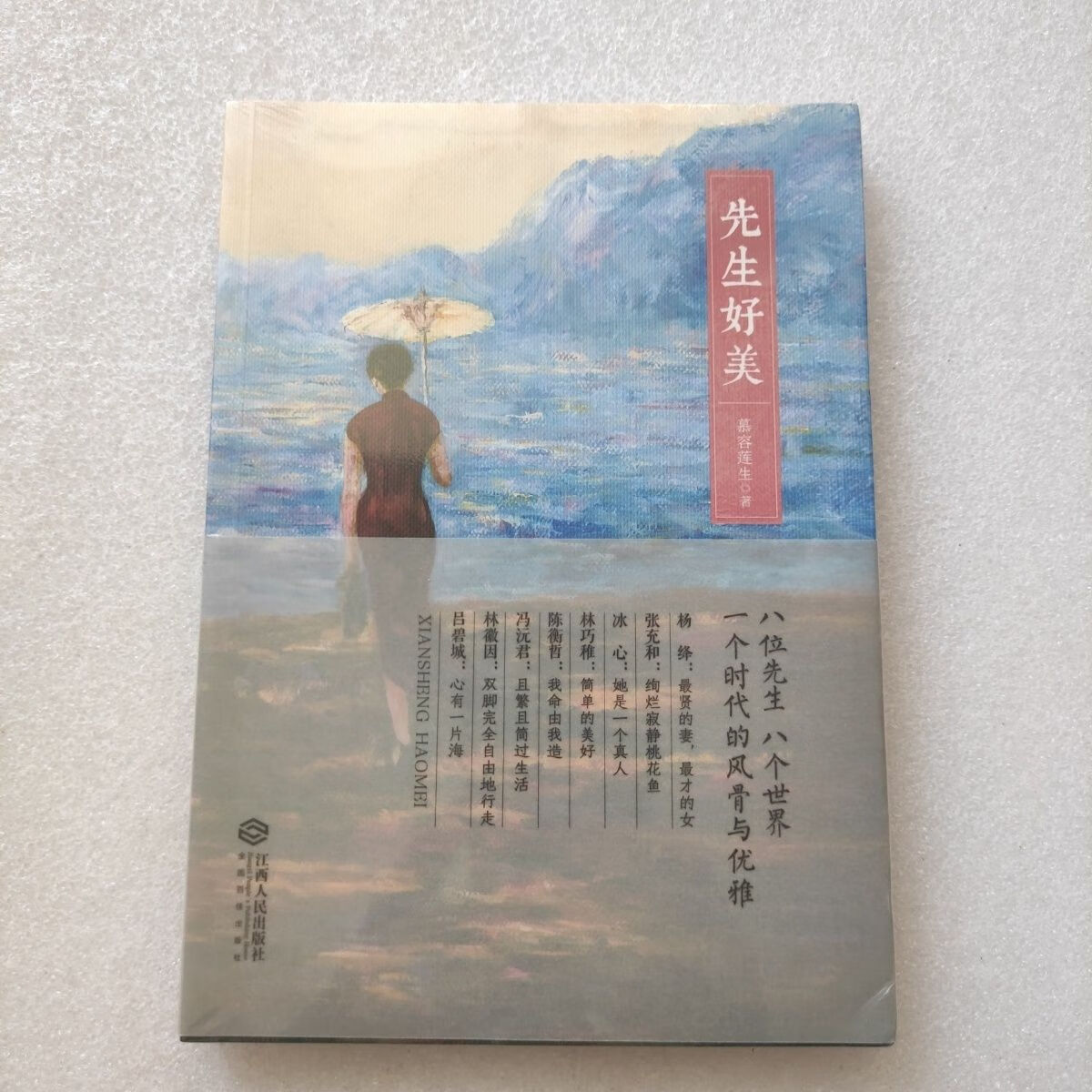 先生好美(八位先生,八个世界,一个时代的风骨与优雅)