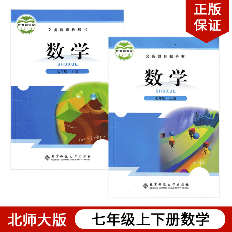 2023新版初中7七年级上册下册数学书全套2本北师大版北京师范大学出版社初一七年级上册下册数学教材教