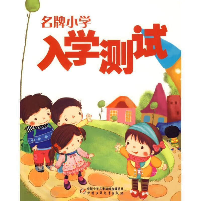 名牌小学入学测试 陶晓永 等编