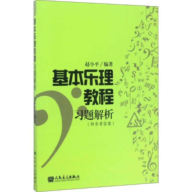 基本乐理教程习题解析
