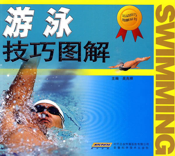上新 游泳技巧图解