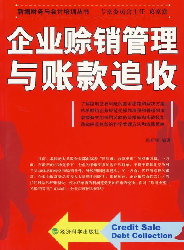 上新 企业赊销管理与账款追收