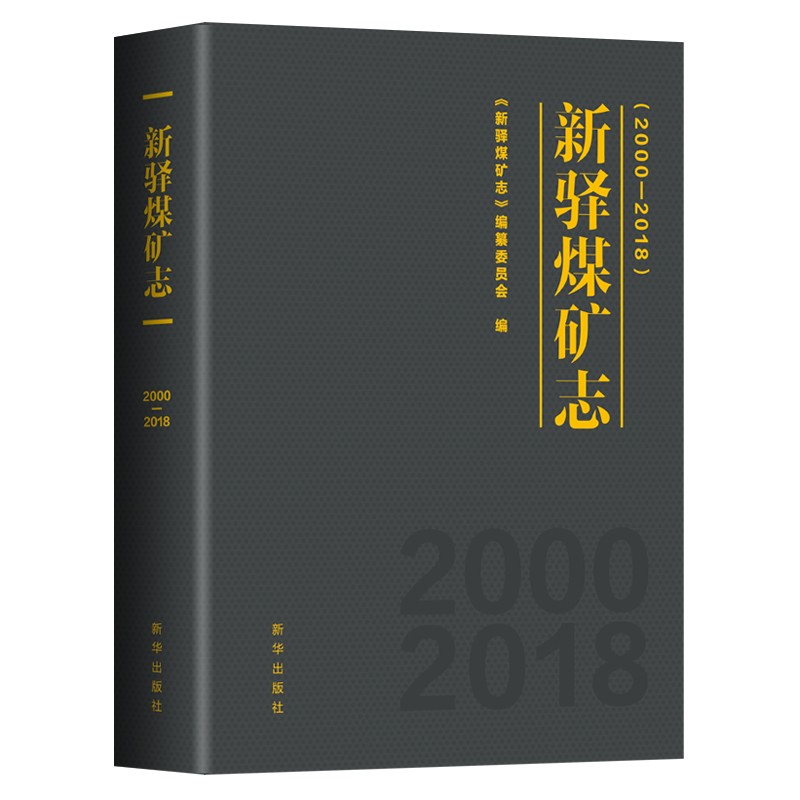 新驿煤矿志：2000-2018