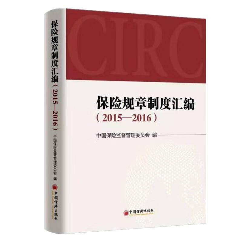 保险规章制度汇编 2015—2016