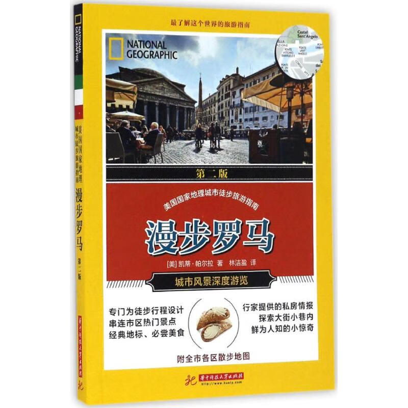 书籍 漫步罗马 (美) 凯蒂·帕尔拉著 华中科技大学出版社