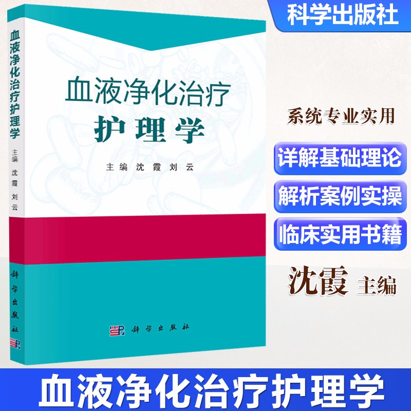 包邮 血液净化治疗护理学+血液净化专科护士工作手册 沈霞 科学出版社 血液透析护理血管通路护理透析 护理学