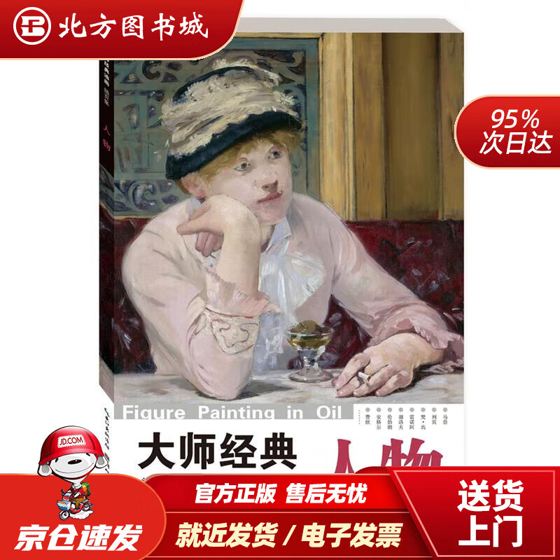 【现货】大师经典油画人物插页集 樊峻,周国平 9787571207687 湖北美术出版社