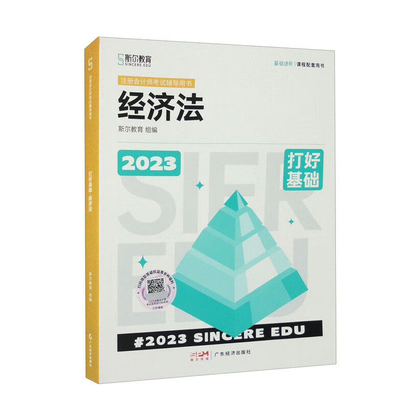 打好基础 经济法 2023