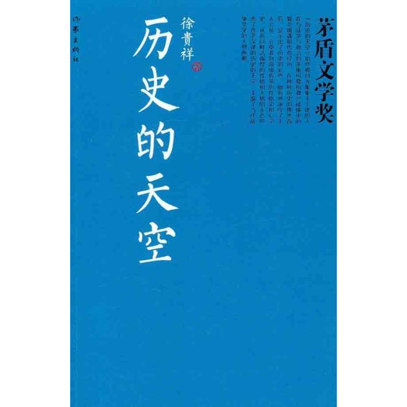 历史的天空 徐贵祥 著