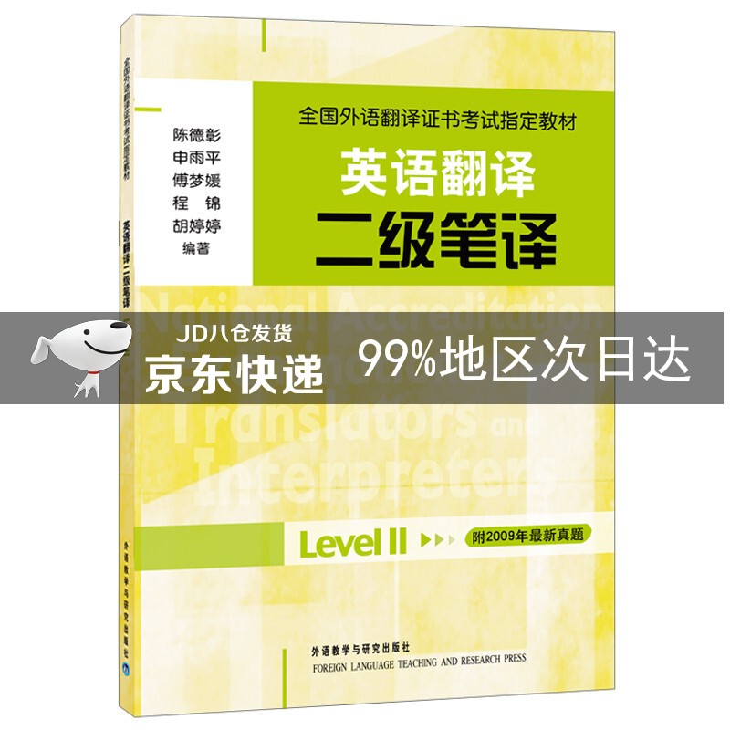 全国外语翻译证书考试教材·英语翻译：二级笔译