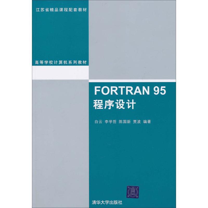 FORTRAN 95程序设计 白云【书】