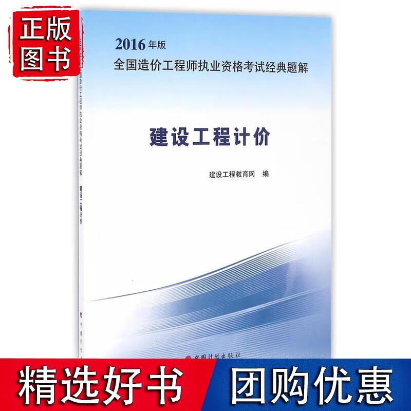 2016造价工程师经典题解 建设工程计价