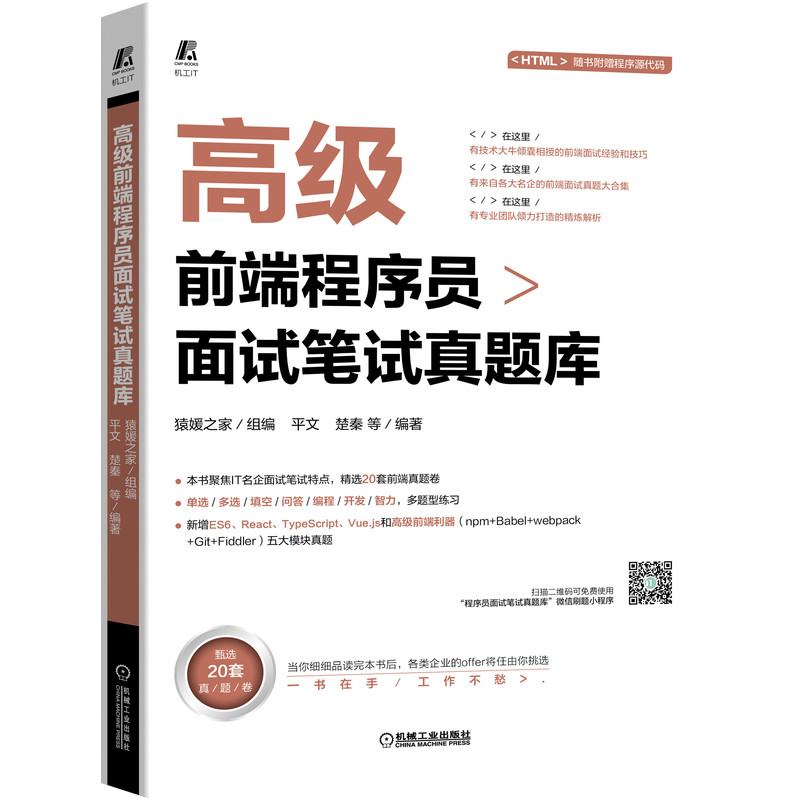 高级前端程序员面试笔试真题库《现货速发》