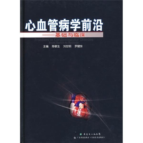 心血管病研究前沿-基础与临床陈敏生广东科技出版社9787535948342 医学书籍