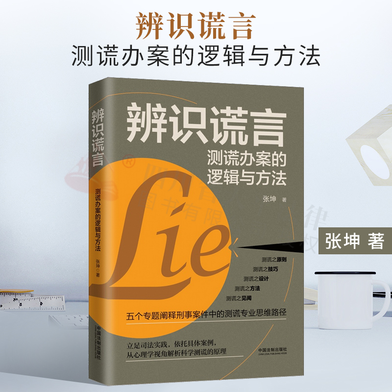 辨识谎言： 测谎办案的逻辑与方法