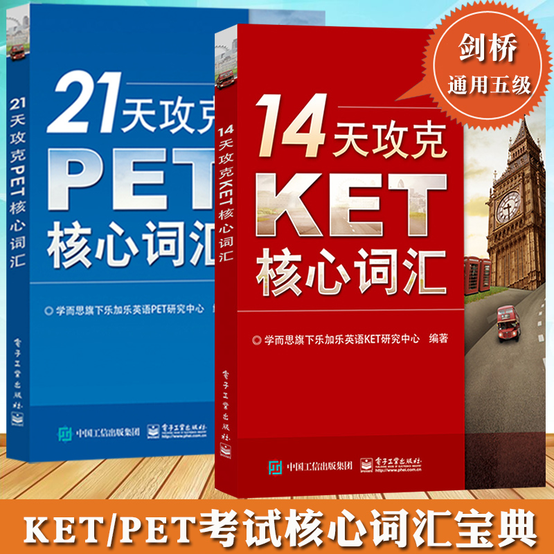 学而思 14天攻克KET核心词汇+21天攻克PET核心词汇 PET历年真题考试中涉及高频词汇 单词记 汇 单词记