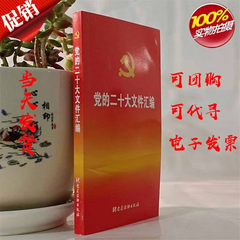 （全新）党的二十大文件汇编（口袋本）9787509915196