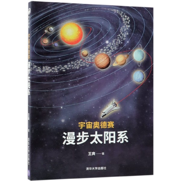 宇宙奥德赛(漫步太阳系)