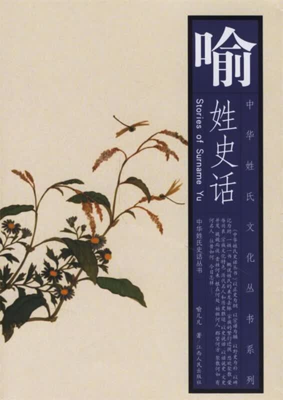 喻姓史话 喻几凡 著