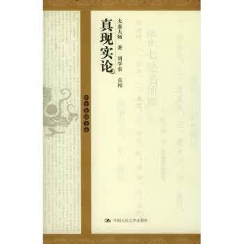 真现实论 太虚大师 著