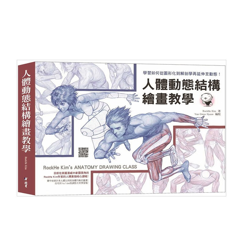 人体动态结构绘画教学 人体绘画技巧入门 港台原版插画绘画技法教程理论 RockHeKim善本图书