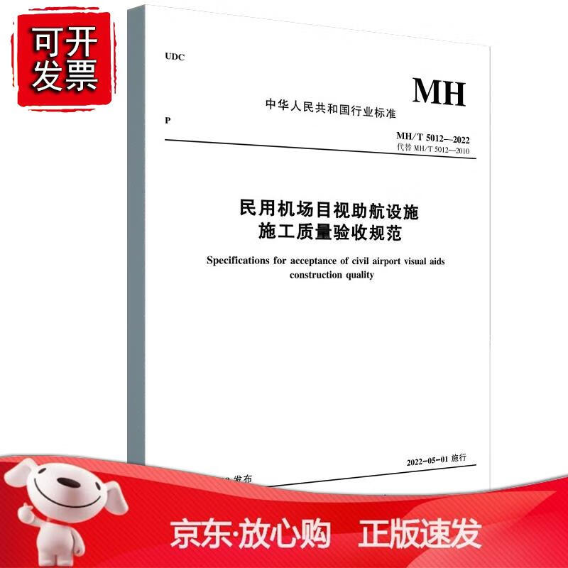 《民用机场目视助航设施施工质量验收规范 MHT 5012-2022》陈建峰著中国民用航空局民航航空学