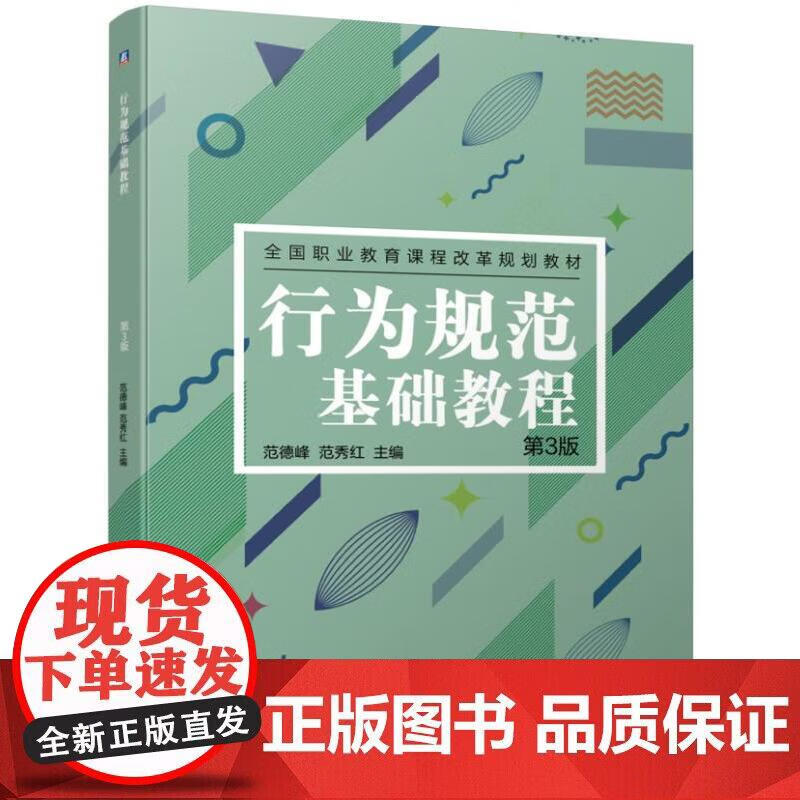 行为规范基础教程 第3版