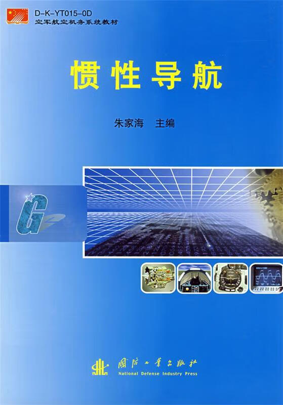 惯性导航 朱家海主编