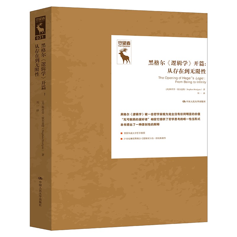 【人大社直营】黑格尔《逻辑学》开篇：从存在到无限性（德国古典哲学研究译丛）[英]斯蒂芬·霍尔盖特